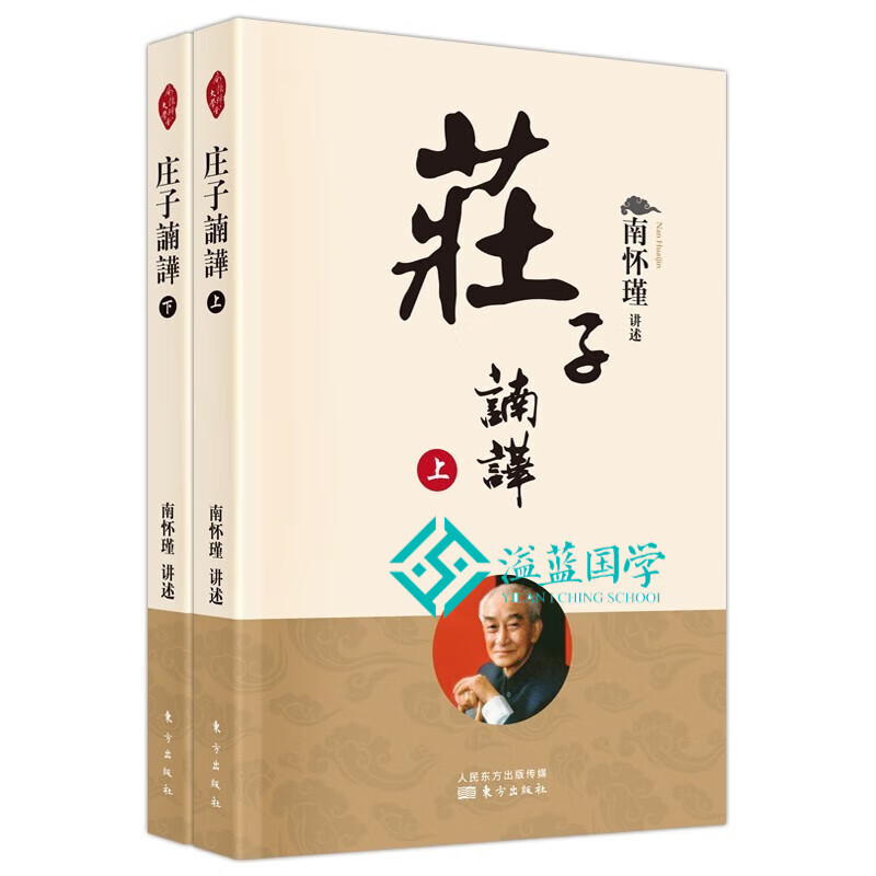 南怀瑾全集【套装单册可选】南怀瑾讲中国智慧正道的谋略+中国有文化+人生无真相金刚经说什么易经杂说 人民东方出版社 庄子諵譁