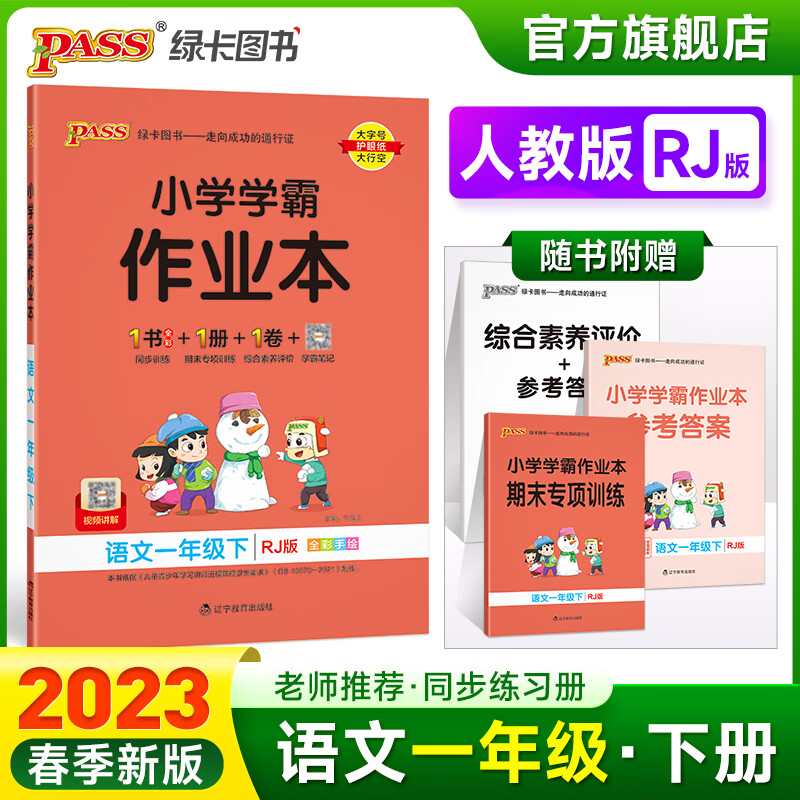 人教版2023小学学霸作业本语文一年级上册下册同步练习册统编训练版试卷练习题pass绿卡图书人教阅读理解课时 【全国通用】语文 一年级下