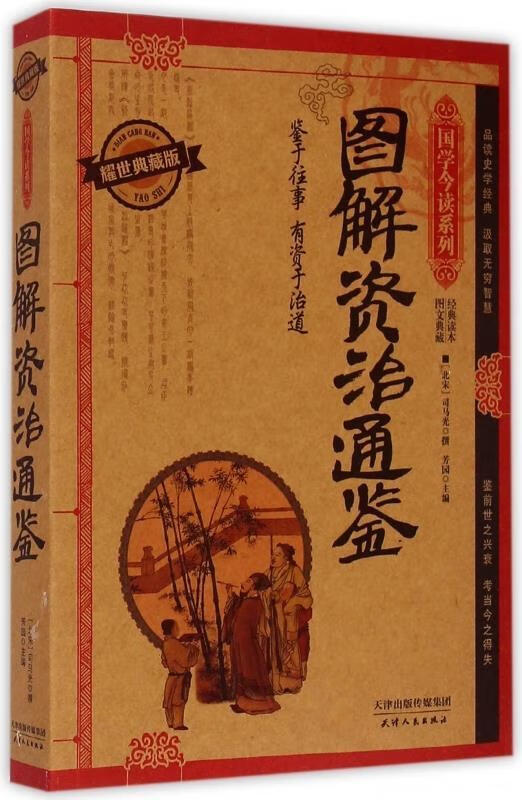 国学今读系列:图解资治通鉴 [北宋] 司马光 著,芳园 编