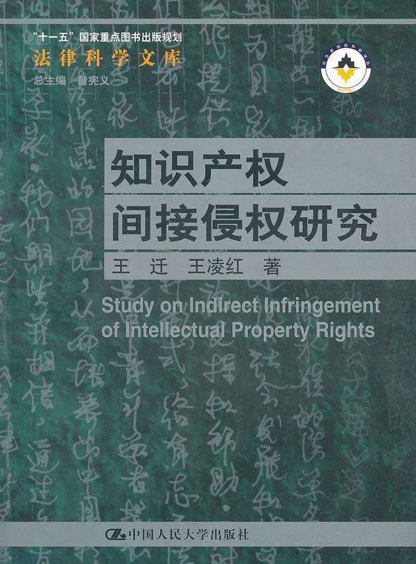 知识产权间接侵权研究 王迁 王凌红【书】