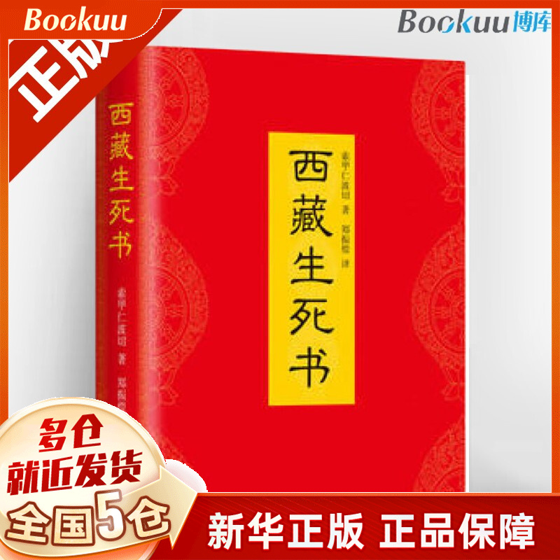 西藏生死书 索甲仁波切 【2021新版布面精装版】藏传宗教佛学哲学社科佛教书籍金刚经书籍西藏生死录