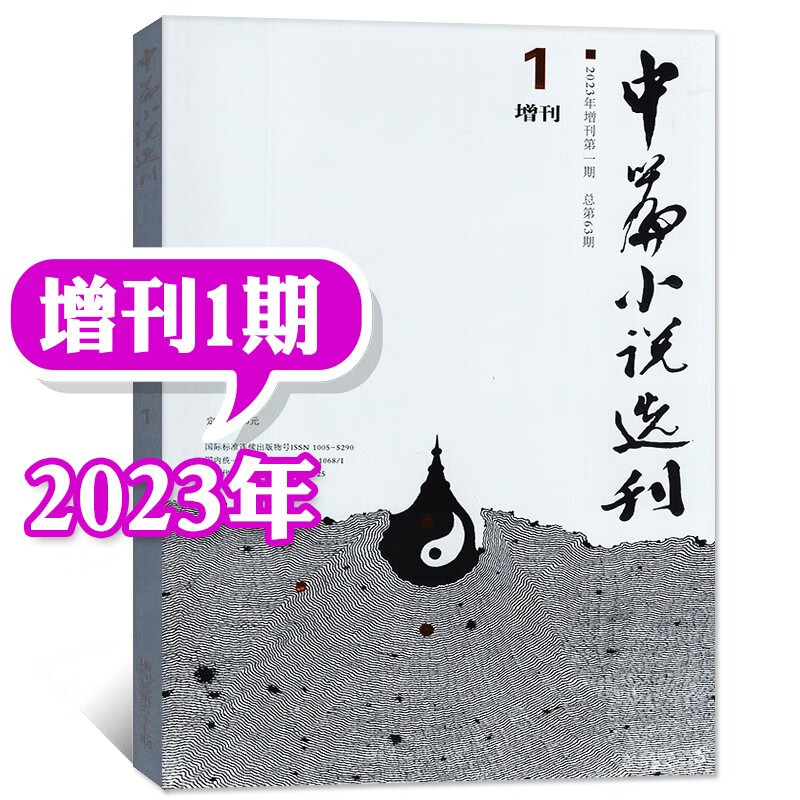 中篇小说选刊杂志2023年第4期新（另有1-3期/现货打包/2022年往期可选）双月刊 现代文学文章美文期刊 【增刊】2023年1期