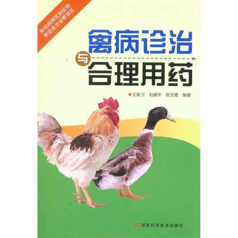 禽病诊治与合理用药 王新卫,等【书】