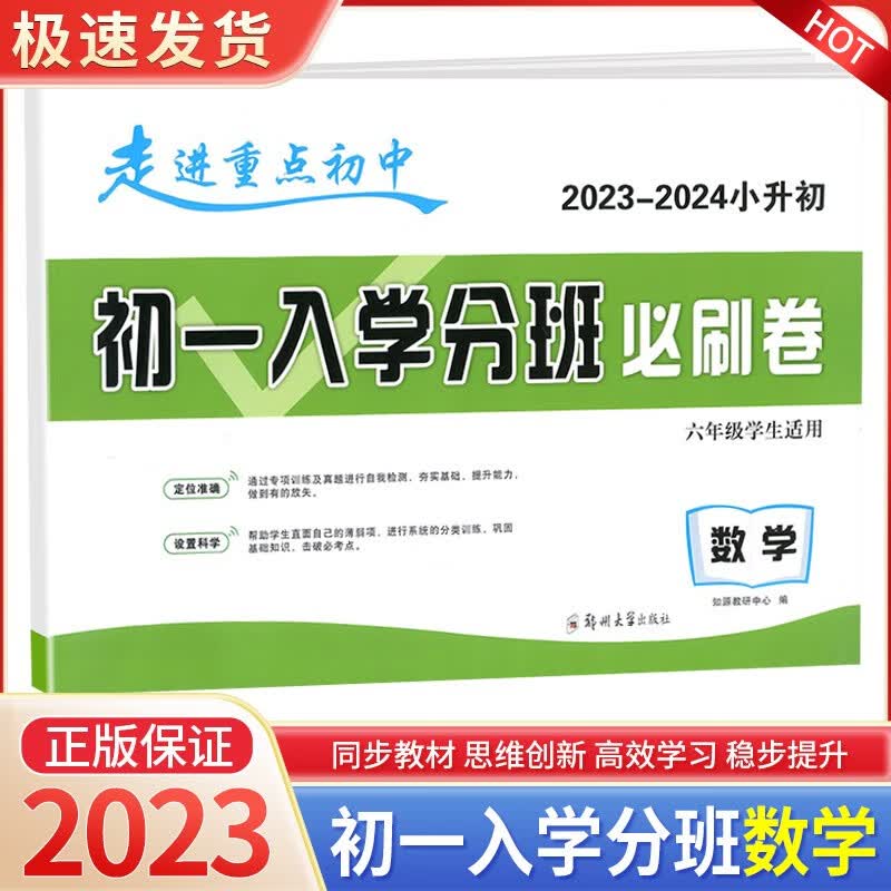 走进重点初中2023小升初 初一入学分班必刷卷语文数学英语升学试题总复习 数学