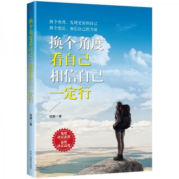 换个角度看自己，相信自己一定行9787515824741