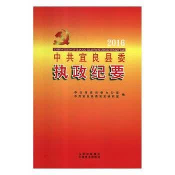 中共宜良县委执政纪要(2016)(精)政治/军事/各国共产党编者:许文昆|责编:陈铭阳