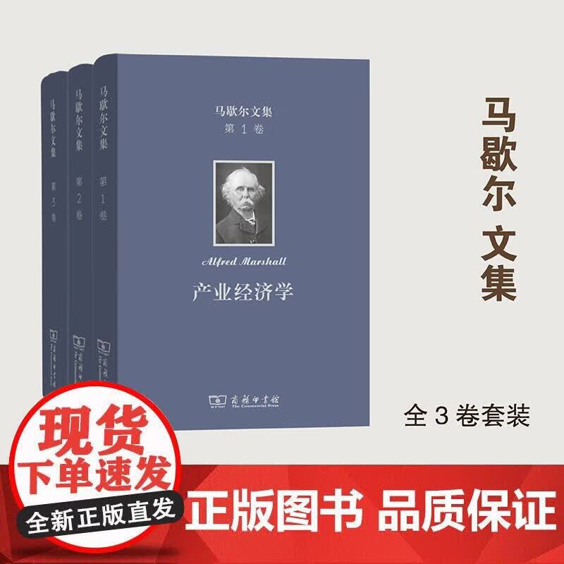 马歇尔文集 （1-3卷）商务印书馆