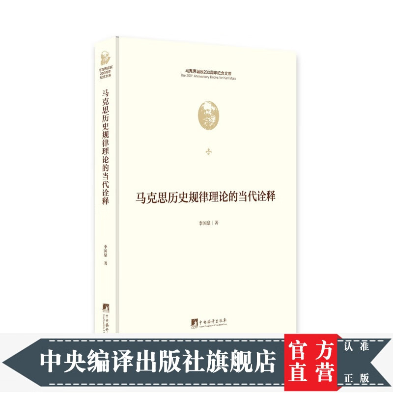 马克思历史规律理论的当代诠释（马克思诞辰200周年纪念文库）