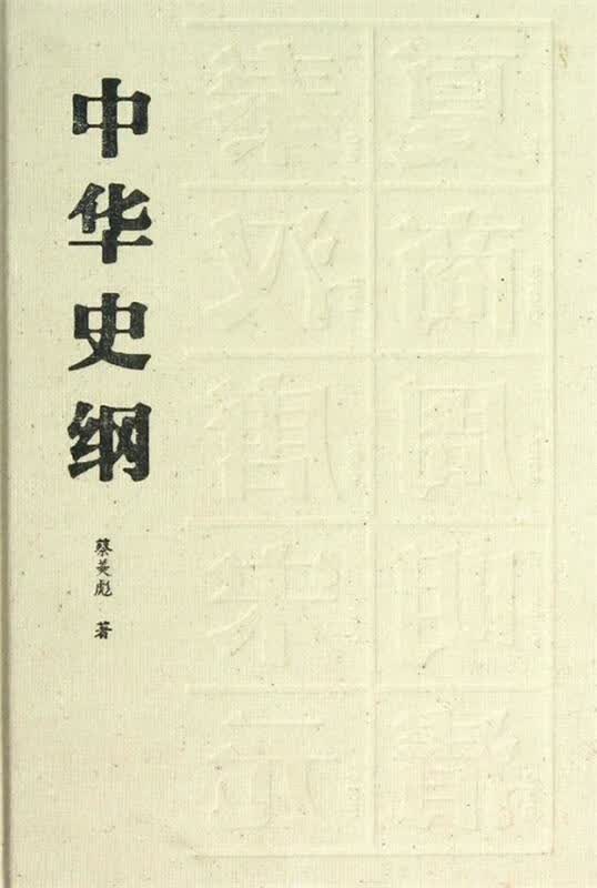 中华史纲