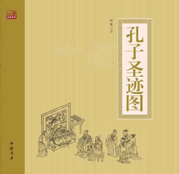 孔子圣迹图 何新主编【书】