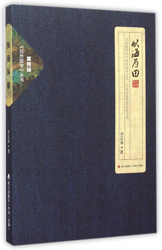 以海为田/自然国学丛书