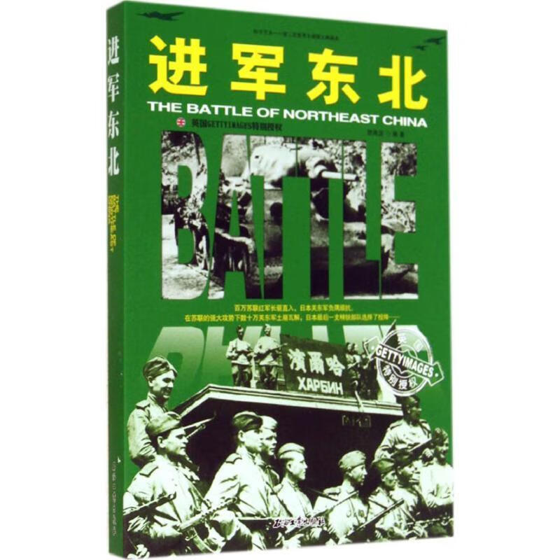 进军东北 胡海波编著