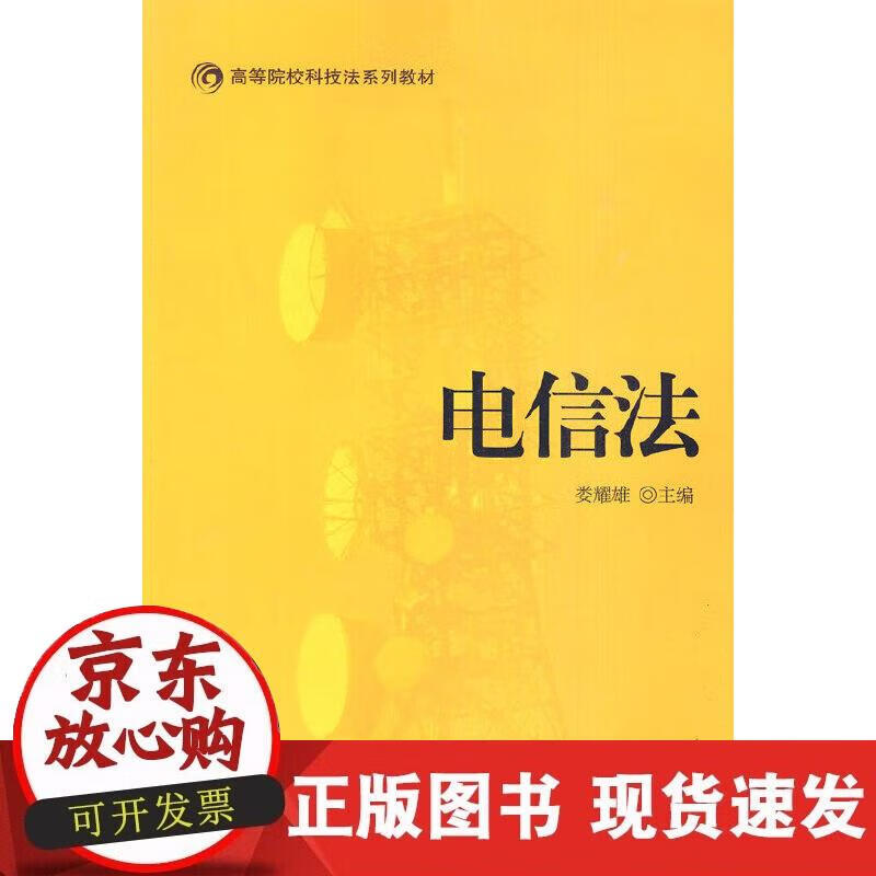 【现货】电信法