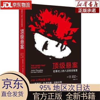悬案 [美]约翰·道格拉斯,马克·奥尔谢克,邓海平 上海译文出版社