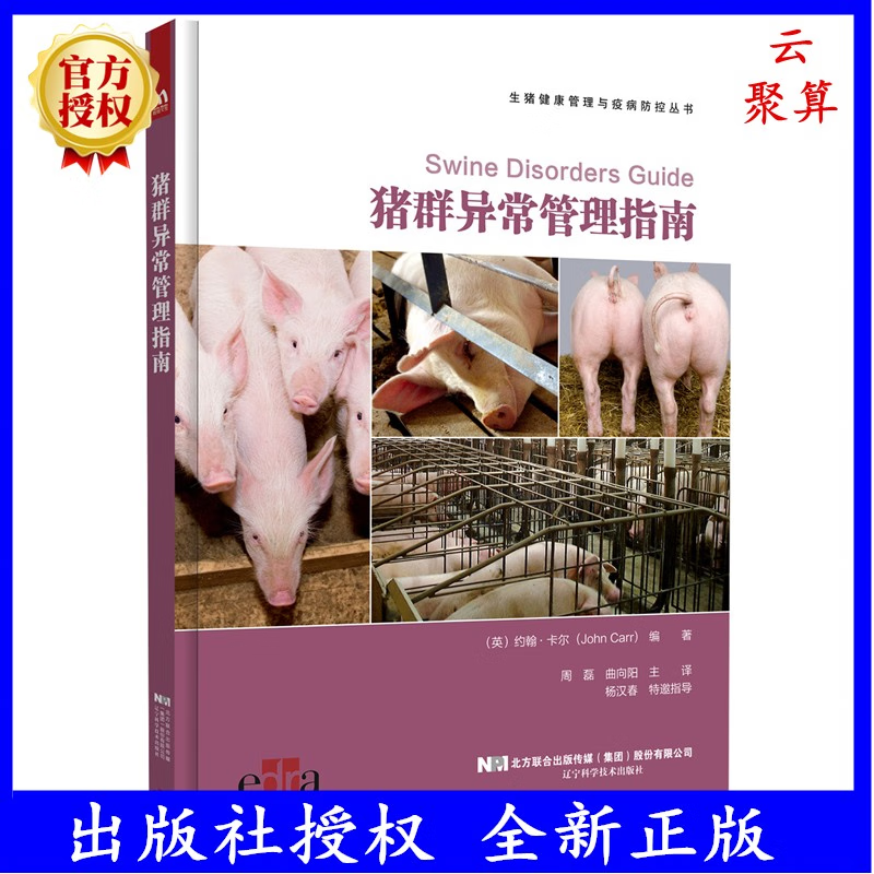 2023新书 猪群异常管理指南 9787559127181 生猪健康管理与疫病防控 周磊 曲向阳 (英)约翰·卡尔 2023年1月 辽宁科学技术出版社