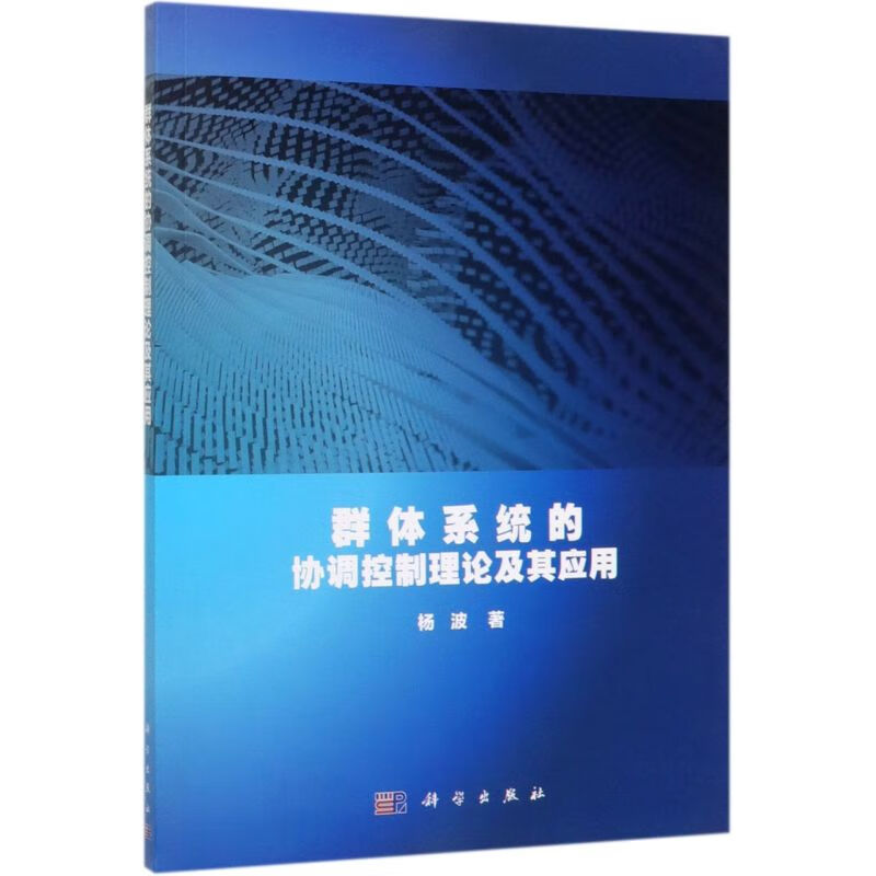 群体系统的协调控制理论及其应用