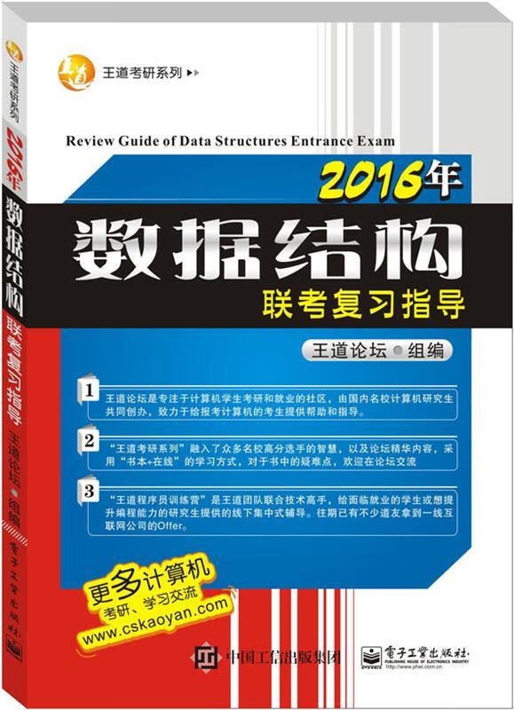 2016年数据结构联考复习指导 王道论坛组编 电子工业出版社 9787121258794