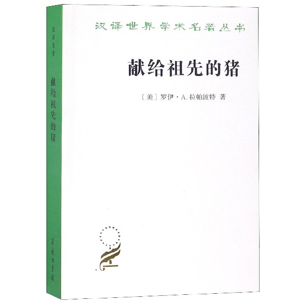 献给祖先的猪/汉译世界学术名著丛书