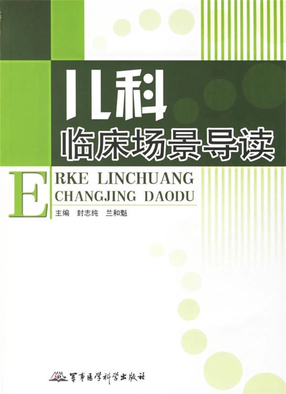 儿科临床场景导读