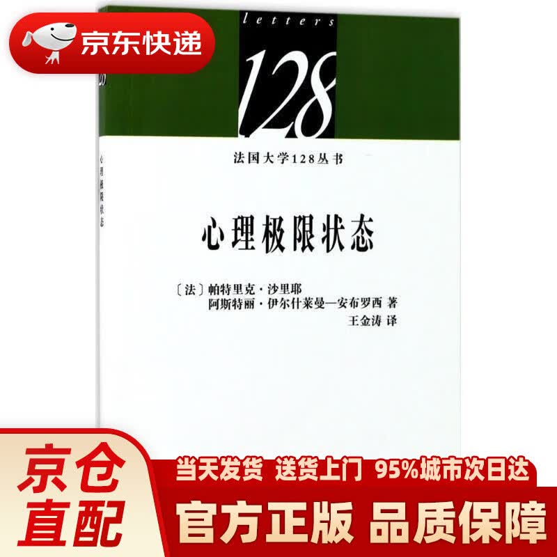 法国大学128丛书-心理极限状态