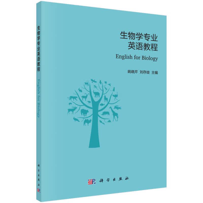 生物学专业英语教程【特惠】