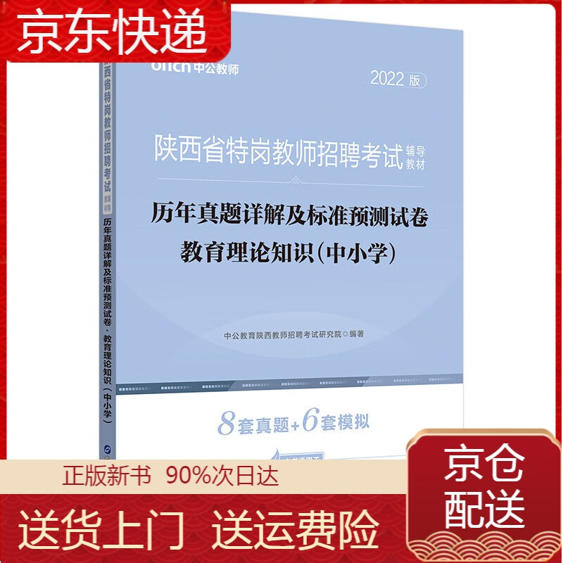 中公教育2022陕西省特岗教师招聘：历年真题详解及标准预测试卷教育理论知识（中小学） 教师类考试用书 2022 特岗理论中小学历年