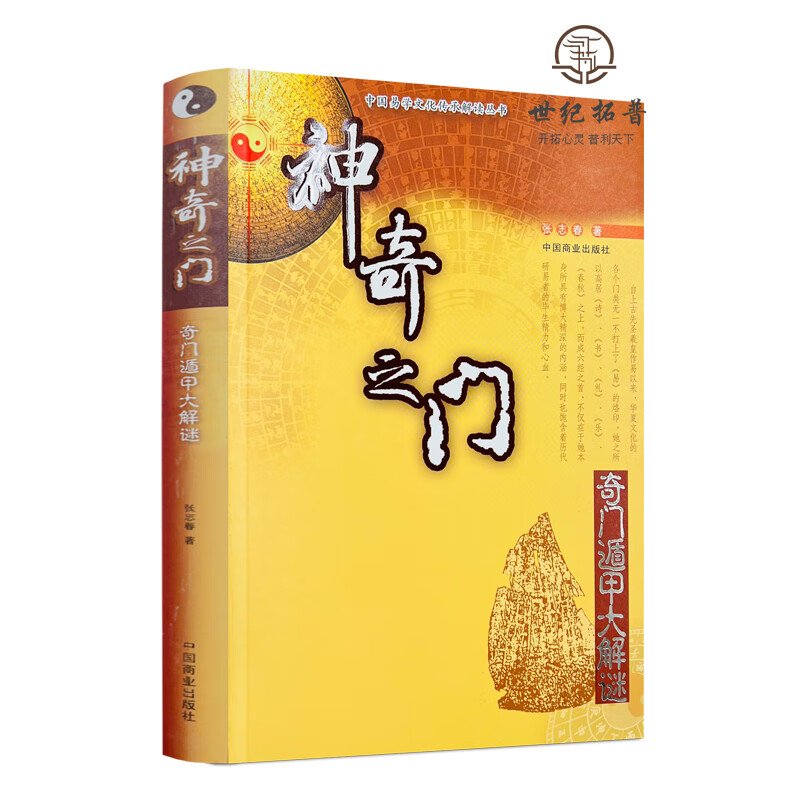 张志春神奇之门 奇门遁甲大解谜 中国易学文化传承解读丛书 张志春 奇门遁甲入门经典 奇门大师教你奇门遁甲术