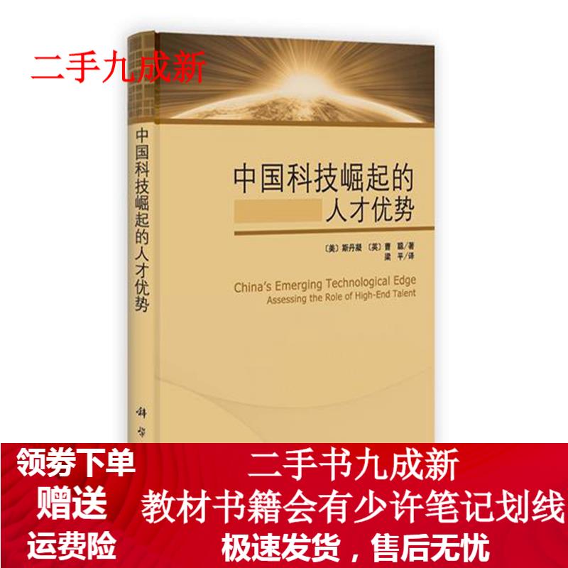 中国科技崛起的人才优势 〔美〕斯丹凝,〔英〕曹聪 9787030343024 科学出版社