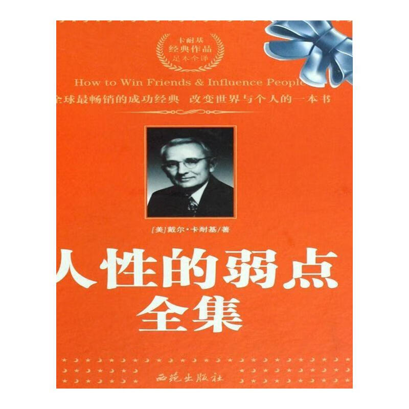 【按需印刷】人性的弱点全集