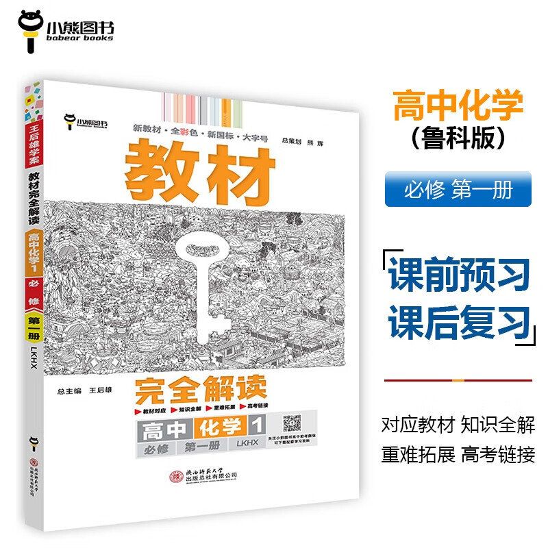 王后雄学案教材完全解读 高中化学1必修第一册 配鲁科版 王后雄2024版高一化学配套新教材