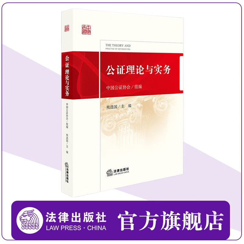 公证理论与实务 熊选国主编 法律出版社