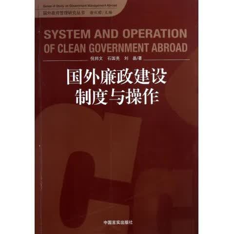 国外廉政建设制度与操作 倪邦文,石国亮,刘晶著 中国言实出版社 9787802507401