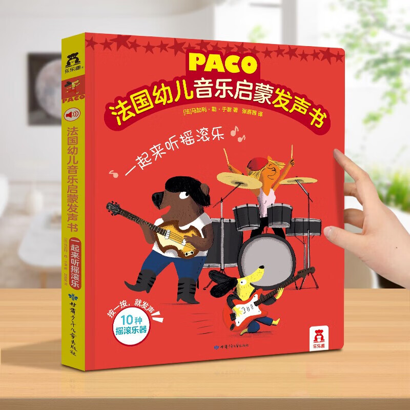 乐乐趣童书法国幼儿音乐启蒙发声书 3-6岁 宝宝儿童声律启蒙音乐早教认知有声书玩具书按压式 一起来听摇滚乐