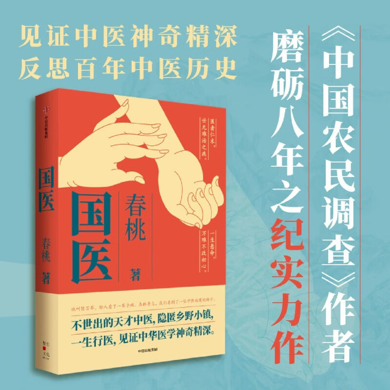 国医 春桃非虚构作品 《中国农民调查》作者新书