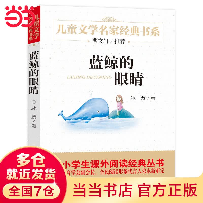 蓝鲸的眼睛 精美插图版 曹文轩推荐文学经典 中小学生课外阅读经典 13万多名读者热评！
