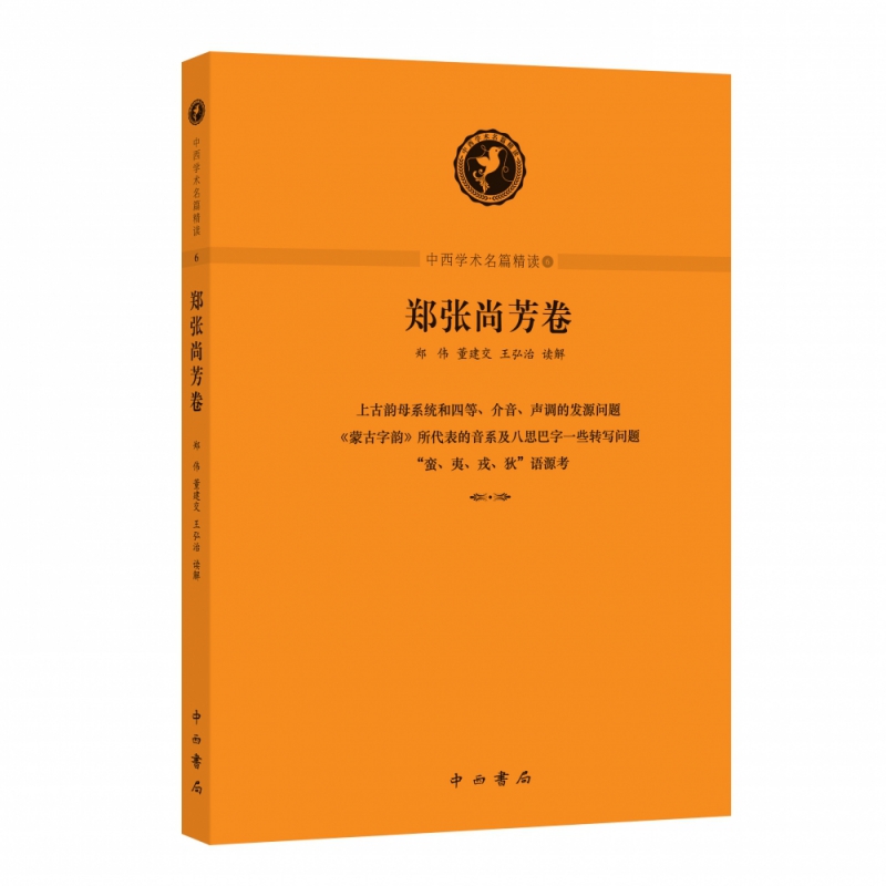 中西学术名篇精读(6郑张尚芳卷)