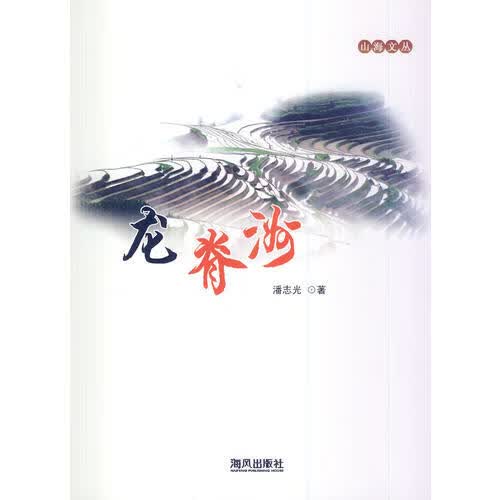 龙脊洲(山海文丛)【好书】