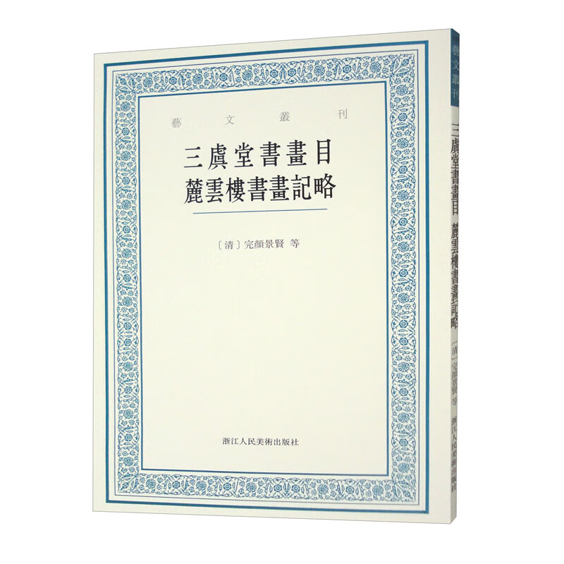 三虞堂书画目 麓云楼书画记略