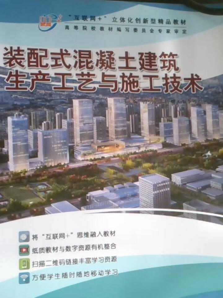 装配式混凝土建筑生产工艺与施工技术