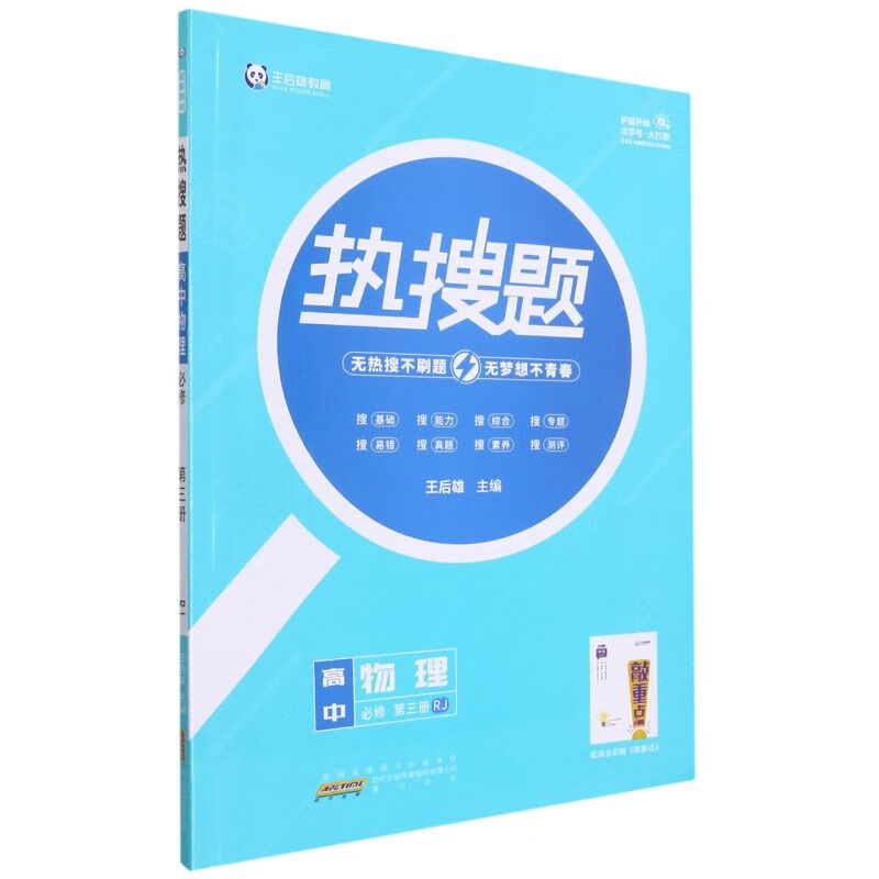 高中物理(必修第3册RJ)/热搜题