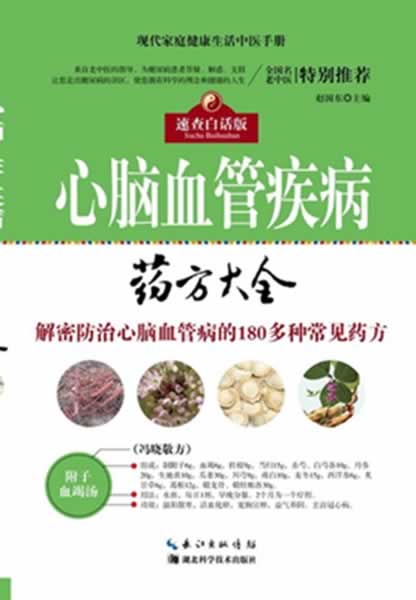 心脑血管病药方大全