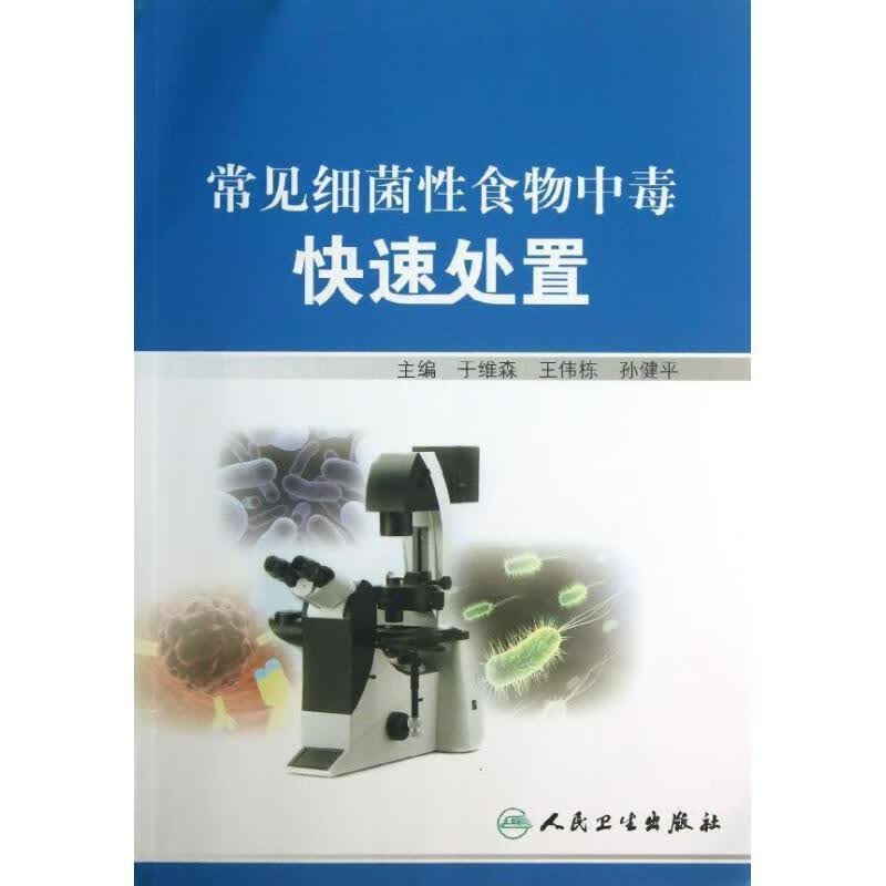 【图书】 常见细菌性食物中毒快速处置 9787117171656
