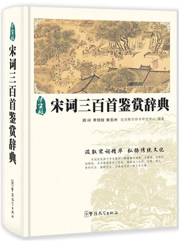 宋词三百首鉴赏辞典