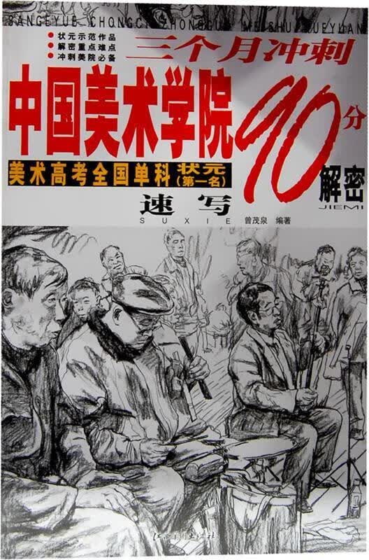 速写 三个月冲刺中国美术学院90分解密 曾茂泉编著