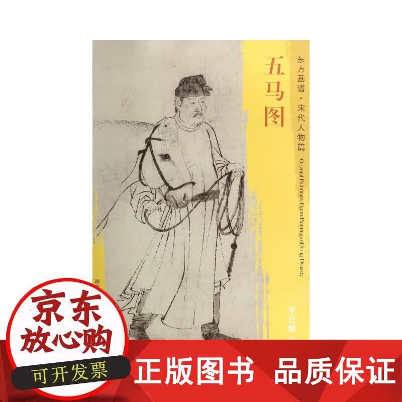 东方画谱·宋代人物画菁华高清摹本·五马图 李公麟 9787501050048