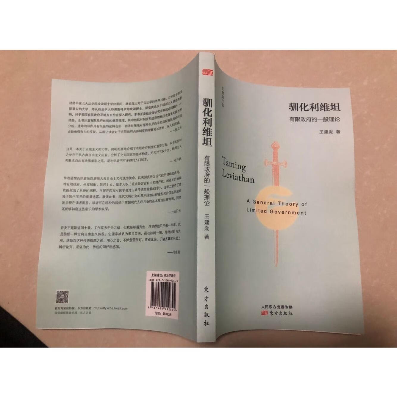 驯化利维坦——有限的 王建勋 东方社
