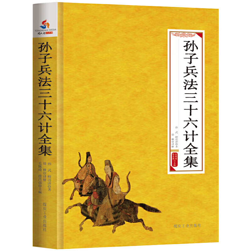 国学经典丛书：孙子兵法三十六计全集