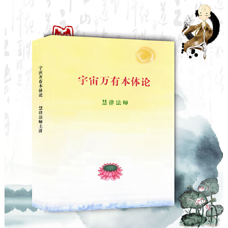 宇宙万有本体论 慧律法师讲述