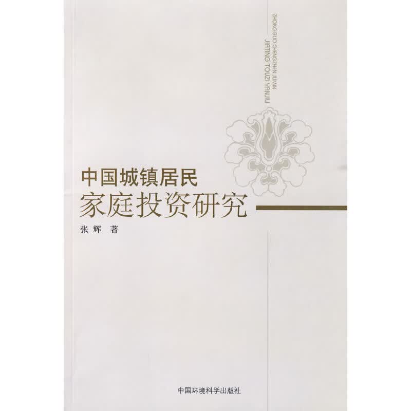 中国城镇居民家庭投资研究