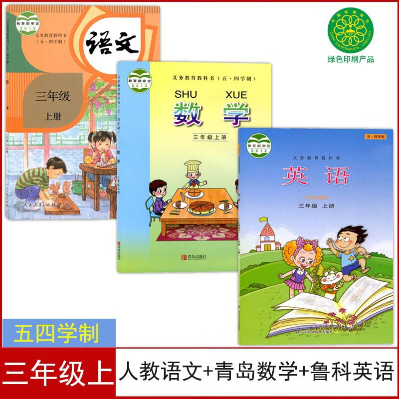 山东用五四制小学三年级上册语文数学英语课本全套部编人教版语文书+五四制鲁科版英语书+青岛版数学54制精印版